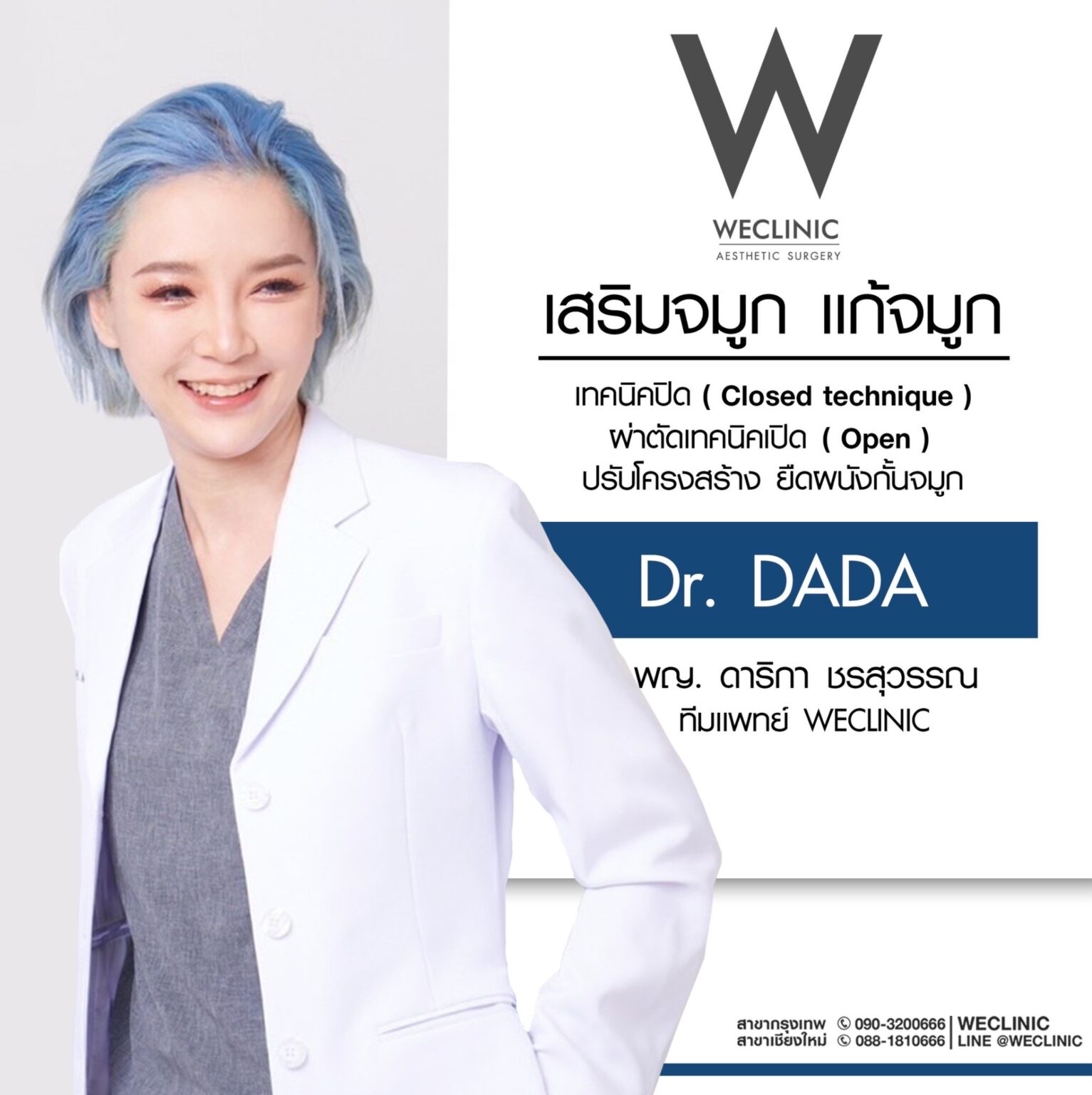 คลินิกศัลยกรรมเสริมจมูก เสริมคาง โดย We Clinic หมอแซม หมอดา
